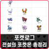포켓로그 전설의 포켓몬 종류 포케로그 초전설 준전설 전포 목록 네이버 블로그